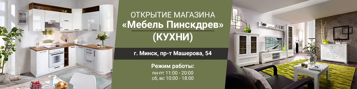 Интернет-магазин мебели «Пинскдрев» - лидер в производстве Белорусской ...